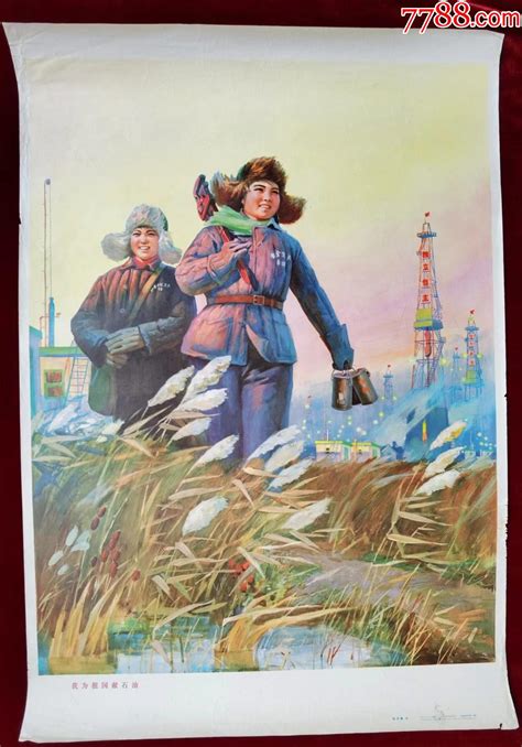 我为祖国献石油知青经典题材 年画宣传画 7788商城七七八八商品交易平台