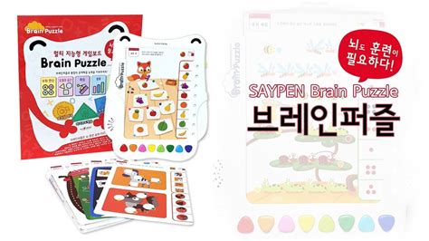 세이펜 브레인 퍼즐 뇌 훈련 프로젝트 멀티지능형 수학보드게임 Brain Puzzle 전연령 두뇌개발 Youtube