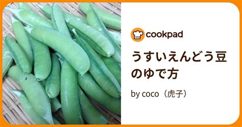 うすいえんどう豆のゆで方 By Coco（虎子） 【クックパッド】 簡単おいしいみんなのレシピが393万品