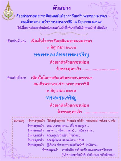 ราชบัณฑิตฯ เผยแพร่ตัวอย่างถ้อยคำกล่าวถวายพระพรชัยมงคล พระบรมราชินี