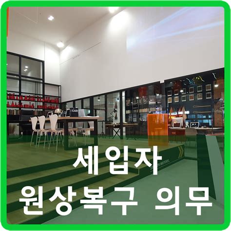 세입자 원상복구 의무 범위 안내 네이버 블로그
