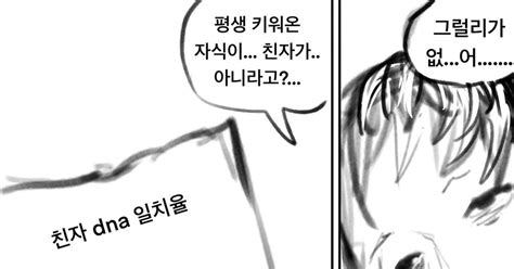 만화 지금까지 키워온 딸이 Dna 일치율 0퍼센트인 만화 잉쿤のマンガ Pixiv