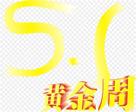 五一黄金周艺术字矢量图PNG图片素材下载 图片编号7720467 PNG素材网