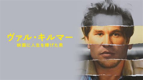 【ヴァル・キルマー映画に人生を捧げた男】の無料動画を配信しているサービスはここ！ 動画作品を探すならaukana