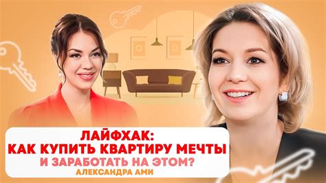 Как купить квартиру мечты и зарабатывать на недвижимости Александра