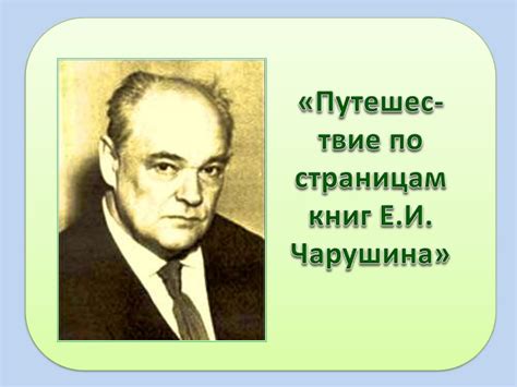 Путешествие по страницам книг Е.И. Чарушина - презентация онлайн
