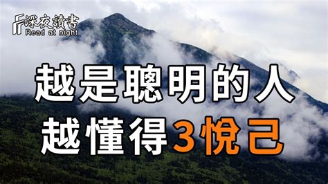 庸人自擾，智者自渡！越是聰明的人，越懂得3悅己【深夜讀書】 Youtube