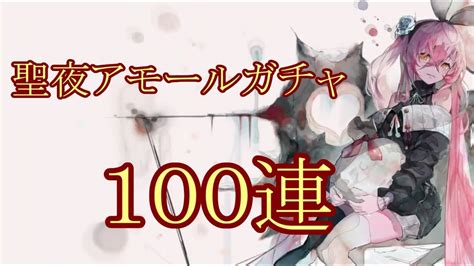【メメントモリ】【実況】聖夜アモールガチャ 100連【ウル】 Youtube