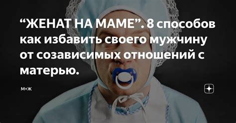 “ЖЕНАТ НА МАМЕ”. 8 способов как избавить своего мужчину от созависимых ...