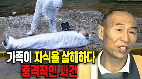 가족이 자식을 살해하다 충격적인 사건 Youtube