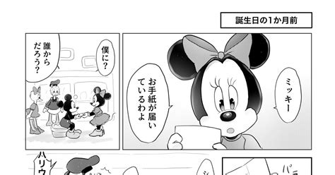 ミキフレ 誕生日にショーの出演依頼が来たお話 一のマンガ ミキミニ ミニーマウス ミッキーマウス Pixiv