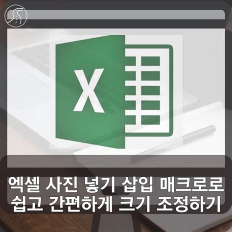 엑셀 사진 넣기 삽입 매크로로 쉽고 간편하게 크기 조정하기 네이버 블로그