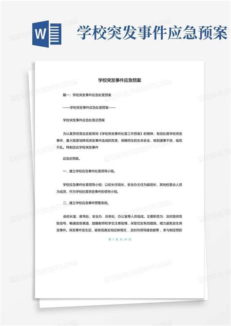 学校突发事件应急预案word模板下载编号qegrkpyy熊猫办公
