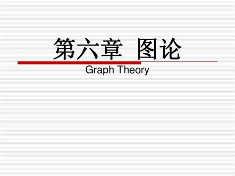 图论word文档在线阅读与下载无忧文档