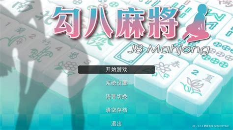 【pc 官中 语音版 休闲 双人对战 麻将游戏 700m】勾八麻将 Ver1 41 官方中文语音版 休闲双人对战麻将游戏 700m Acg游戏资源站