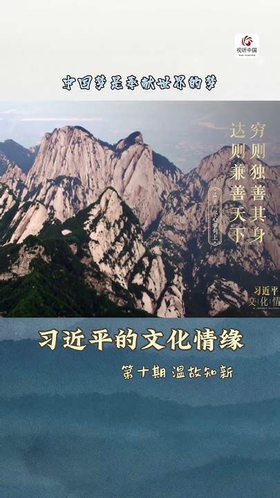 第1集 中国梦是奉献世界的梦习近平的文化情缘 第十期 温故知新 Youtube