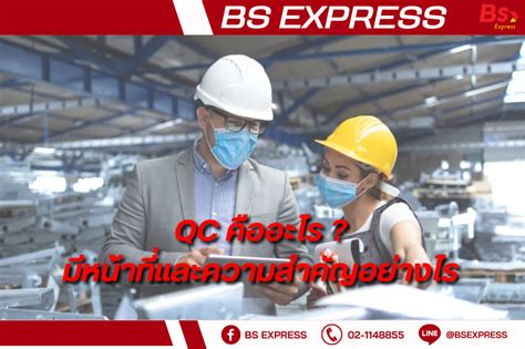 Qc คืออะไร มีหน้าที่และความสำคัญอย่างไร