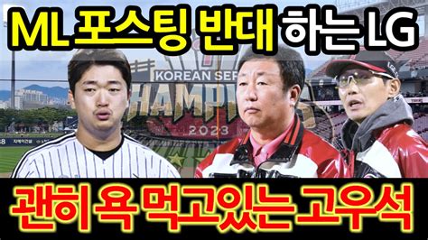 【프로야구】mlb 가고 싶다는 고우석lg트윈스 빡친 차명석 단장난감해진 구단진작 말을 하던가이제와서 Youtube
