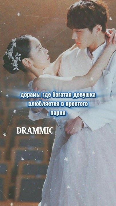 Дорамы где богатая девушка влюбляется в простого парня •drammic•