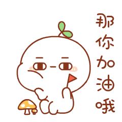 表情长草颜团子团子日常6表情包火热上线了 十二栋文化 站酷ZCOOL