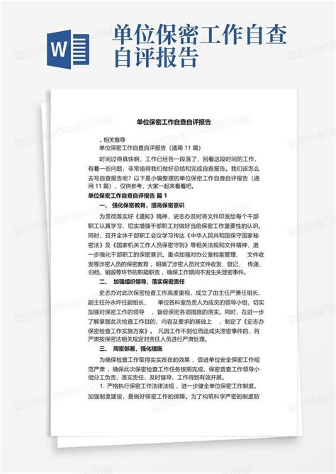 单位保密工作自查自评报告Word模板下载 编号lawzgxny 熊猫办公