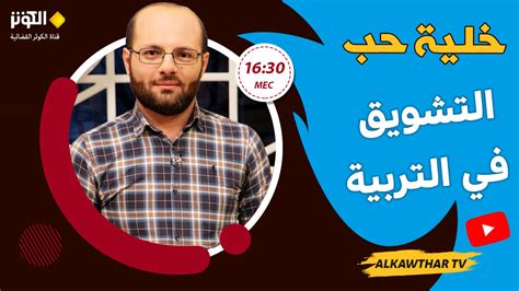 خلية حب التشويق في التربية 10252023