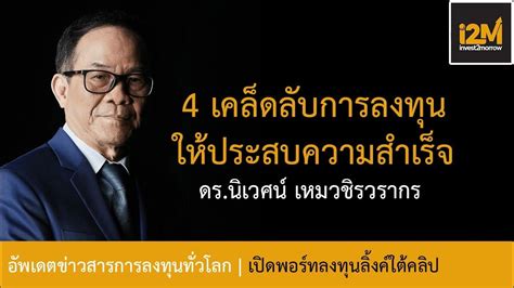 4 เคล็ดลับลงทุนให้ประสบความสำเร็จอย่าง ดร นิเวศน์ เหมวชิรวรากร Youtube
