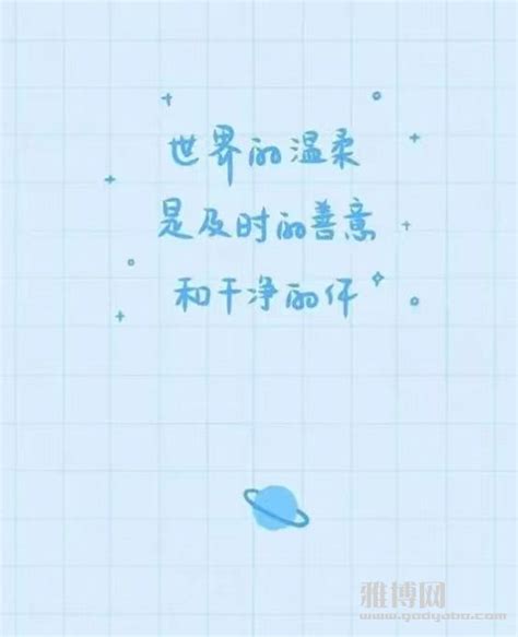 温柔的人有福了 雅博网