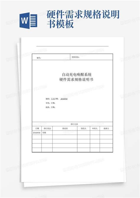 硬件需求规格说明书Word模板下载 编号qxmbadzj 熊猫办公