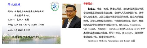 学术沙龙从期刊主编的角度谈如何撰写高质量学术论文 医学院