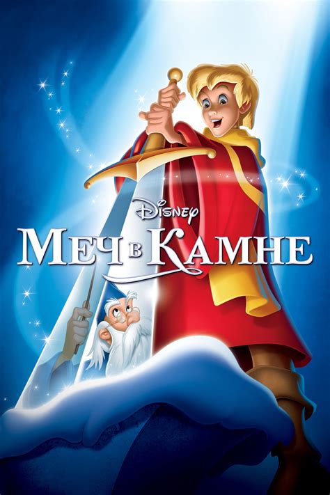 Меч в камне (мультфильм, 1963)