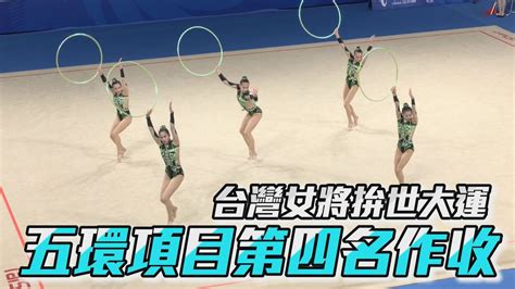 【成都世大運】台灣女將拚世大運 五環項目第四名作收愛爾達電視20230729 Youtube
