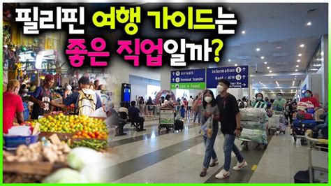 동남아 여행 가이드는 과연 좋은 직업일까 필리핀 마닐라 여행 가이드 Youtube