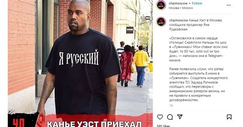 Руснаци на опашка за Кание Уест