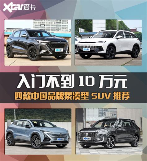 四款自主紧凑suv推荐 爱卡汽车图片