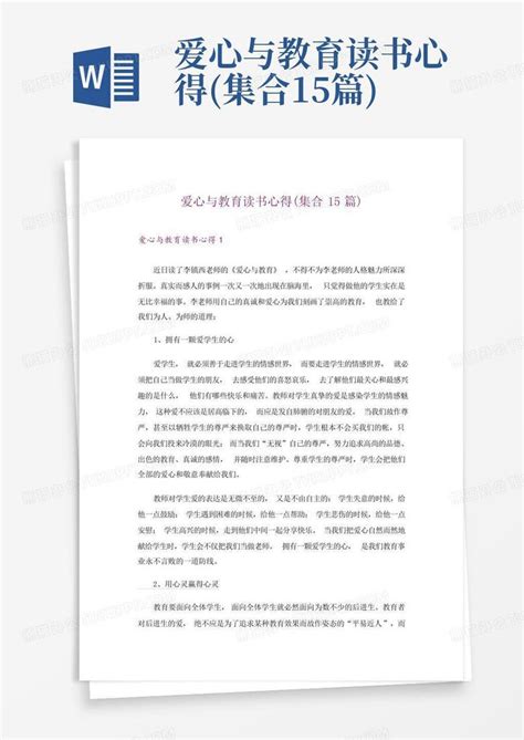 爱心与教育读书心得 集合15篇 Word模板下载 编号qkyepynb 熊猫办公