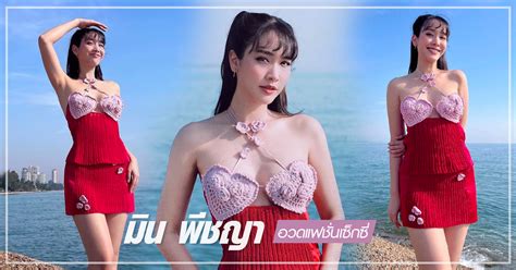 มิน พีชญา แจกความสดใส นุ่งเดรสกระโปรงสั้น รูปหัวใจแปะที่หน้าอก