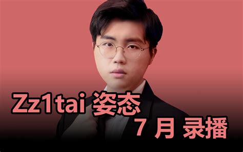 【zz1tai姿态】2022726 录播电子竞技热门视频