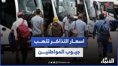 السفر في عيد الأضحىاسعار التذاكر تلهب جيوب المواطنين Youtube