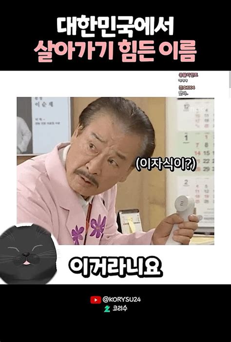 진짜 한국에서 살아가기 힘든 이름 ㄷㄷ 😨 Youtube