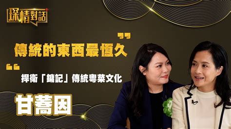 鏞記第三代傳人甘蕎因 堅持傳統粵菜文化 YouTube