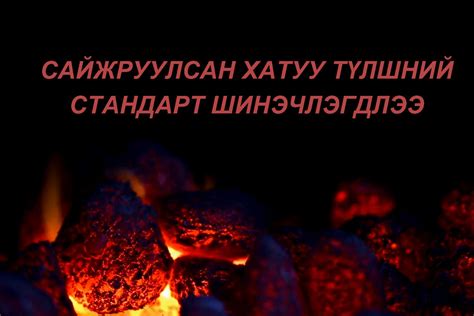 Сайжруулсан хатуу түлшний стандарт шинэчлэгдлээ