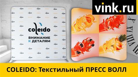 Текстильный пресс волл Coleido — ВИНК — рекламные материалы