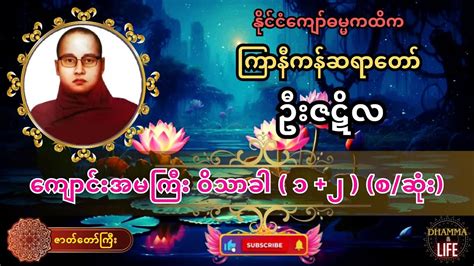 ကျောင်းအမကြီး ၀ိသာခါ ကြာနီကန်ဆရာတော် ဦးဇဋိလ Youtube
