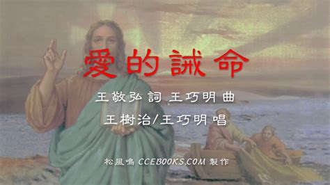 愛的誡命【王巧明之歌】 Youtube