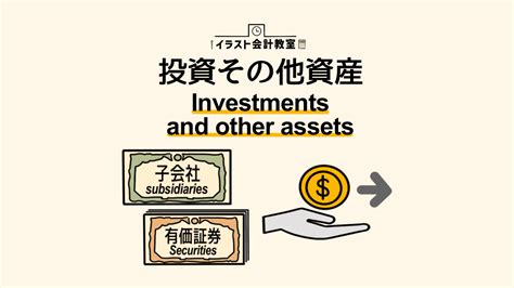 【イラスト図解】投資その他資産は英語でなんていう？uscpaがわかりやすく解説 イラスト会計教室