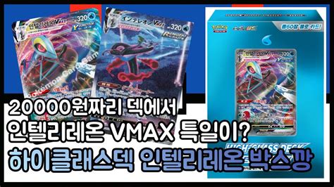 인텔리레온의 특일 포켓몬카드 하이클래스덱 인텔리레온 개봉 Youtube