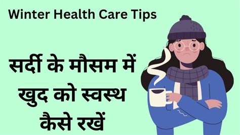 Winter Health Care Tips 2024 सर्दी के मौसम में खुद को स्वस्थ कैसे रखें
