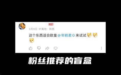 适合欧皇的盲盒？让我瞅瞅怎么事儿 年糕君g 年糕君g 哔哩哔哩视频