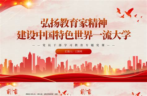 2023弘扬教育家精神建设中国特色世界一流大学ppt大气精美风党员干部学习教育专题党课课件 Ppt模板 工图网